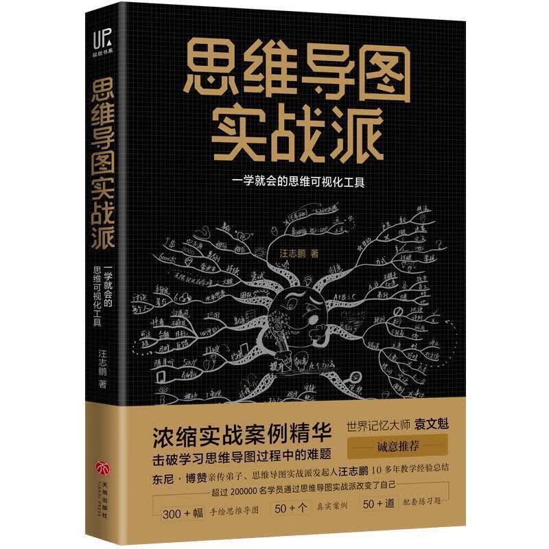 思维导图实战派 汪志鹏 著 9787545552829