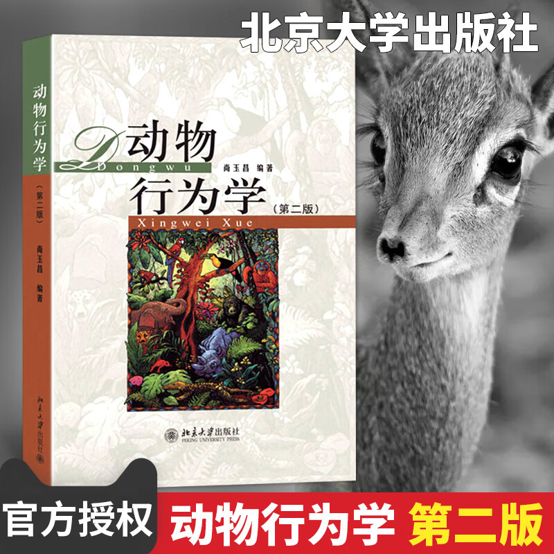 动物行为学第二版尚玉昌著高中生物竞赛教材行为的进化和行为功能 和行为功能