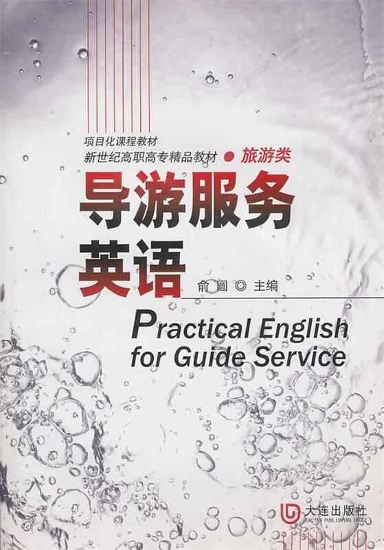 高职高专旅游类 导游服务英语 俞圆 主编 大连出版社 9787806849781