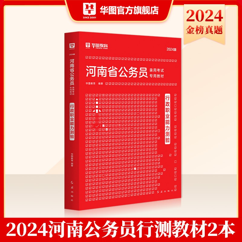 河南公务员2024新版】华图河南省公务员2024年行测申论教材历年真题试卷行政职业能力测试河南省公务员考试用书2024省考河南书课包 行测【教材】1本
