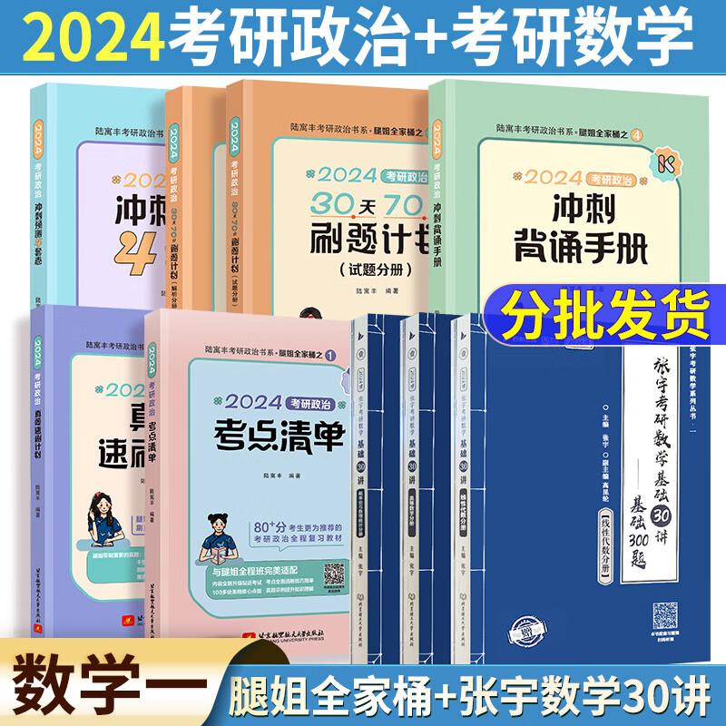 【单本包邮】2024考研腿姐全家桶+张宇30讲（数学一）
