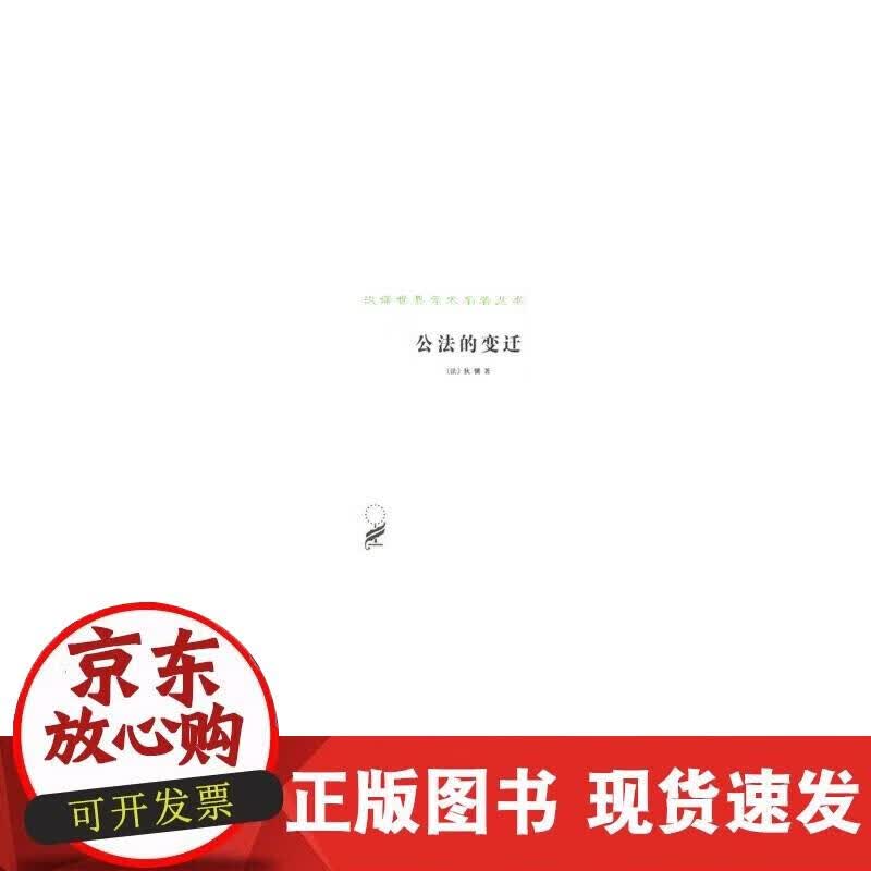 【现货】公法的变迁