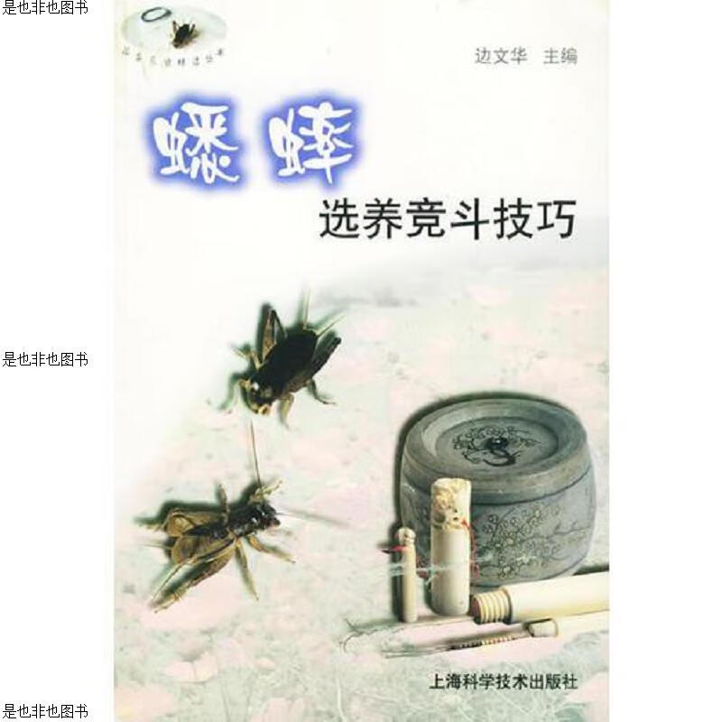 蟋蟀选养竞斗技巧——花鸟鱼虫精选丛书