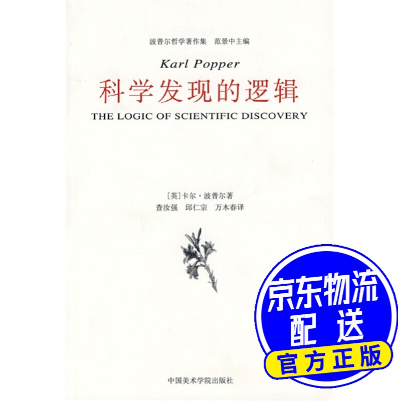 科学发现的逻辑