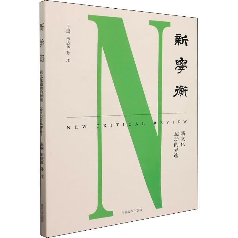 新学衡 新文化运动的异途 图书