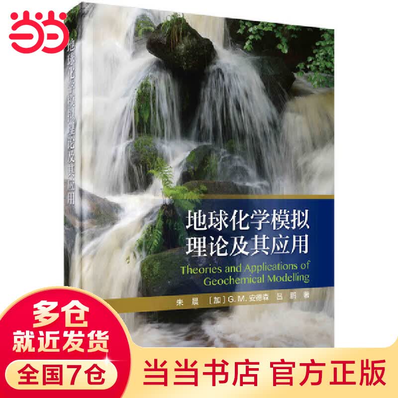 地球化学模拟理论及其应用