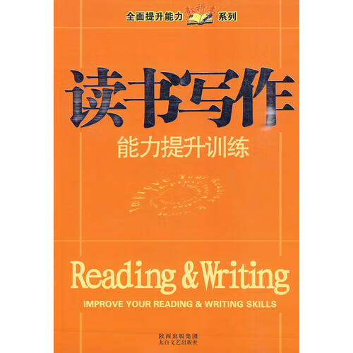 读书写作能力提升训练【特惠】