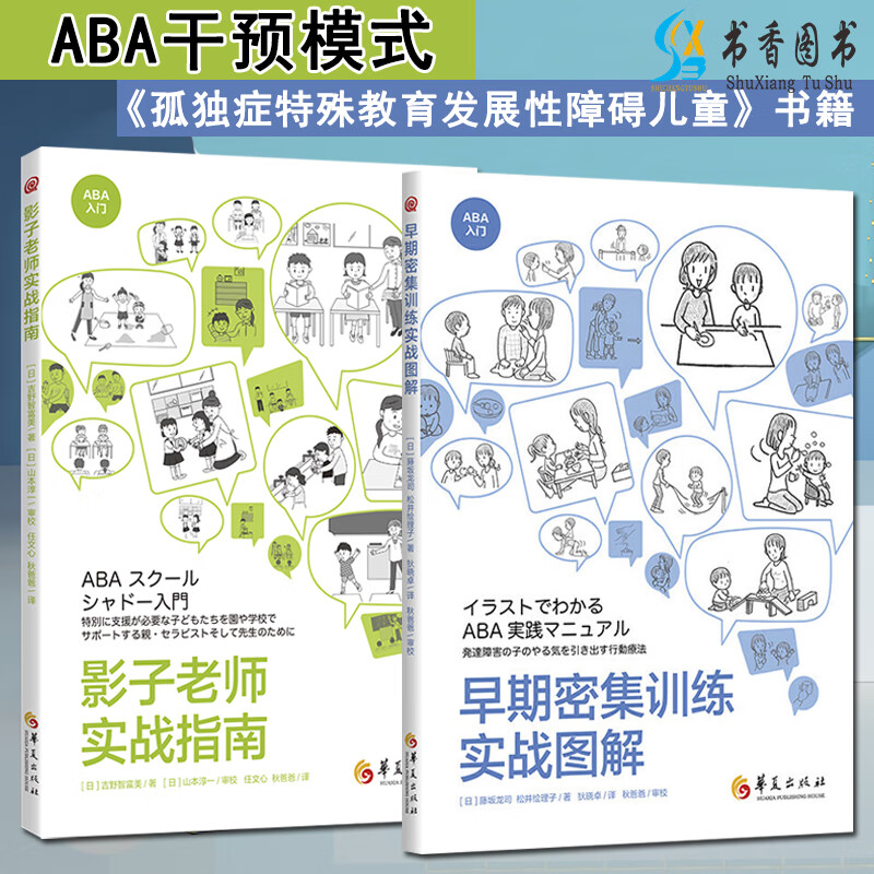 2册 影子老师实战指南+早期密集训练实战图解 特殊教育孤独症儿童学校家庭教育特殊支持ABA干预方法