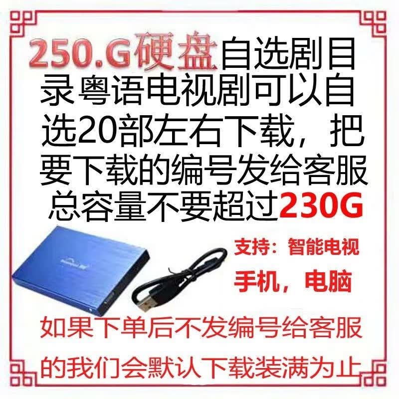 粤语电视剧U盘怀旧古装武侠金庸古龙刑侦现代高清MP4手机电视优盘 目录自选250G(粤语)