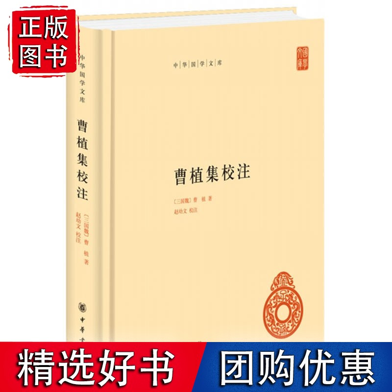 曹植集校注（中华国学文库）
