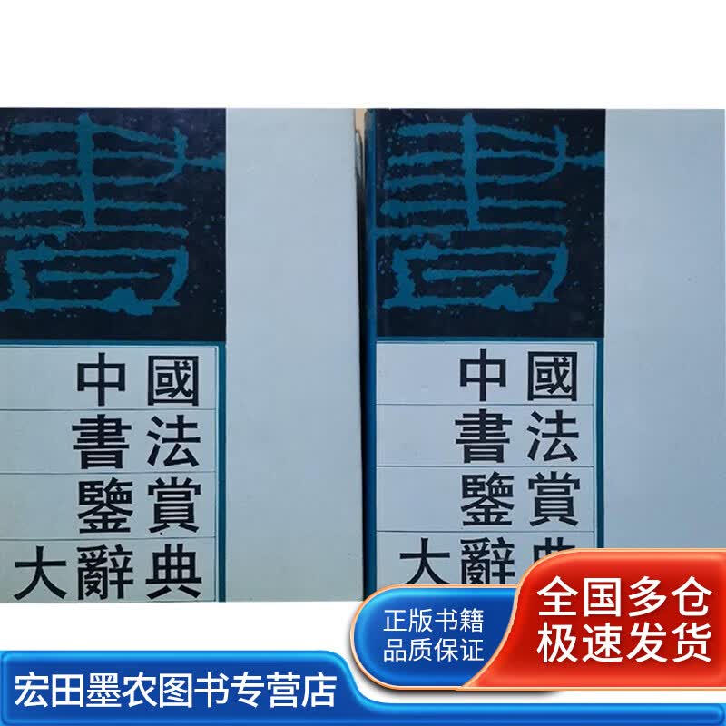 中国书法鉴赏大辞典【好书】