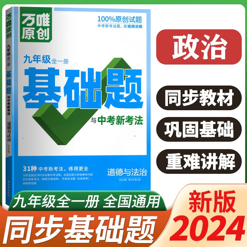 2023版万唯中考基础题 九年级全一册政治人教版