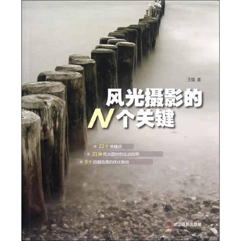 风光摄影的N个关键 王猛 浙江摄影出版社