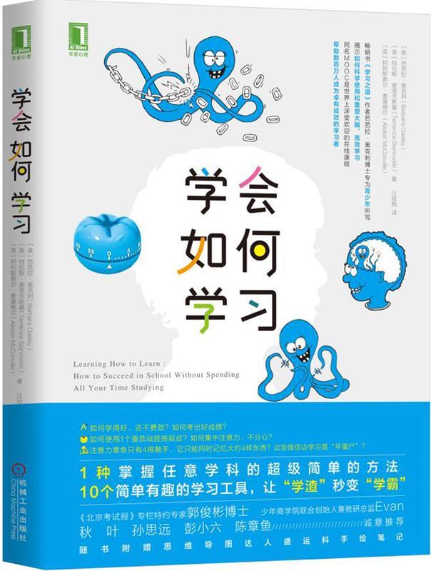 学会如何学习 [美]芭芭拉·奥克利,[美]特伦斯·谢诺夫斯基,[英]阿 机械工业出版社