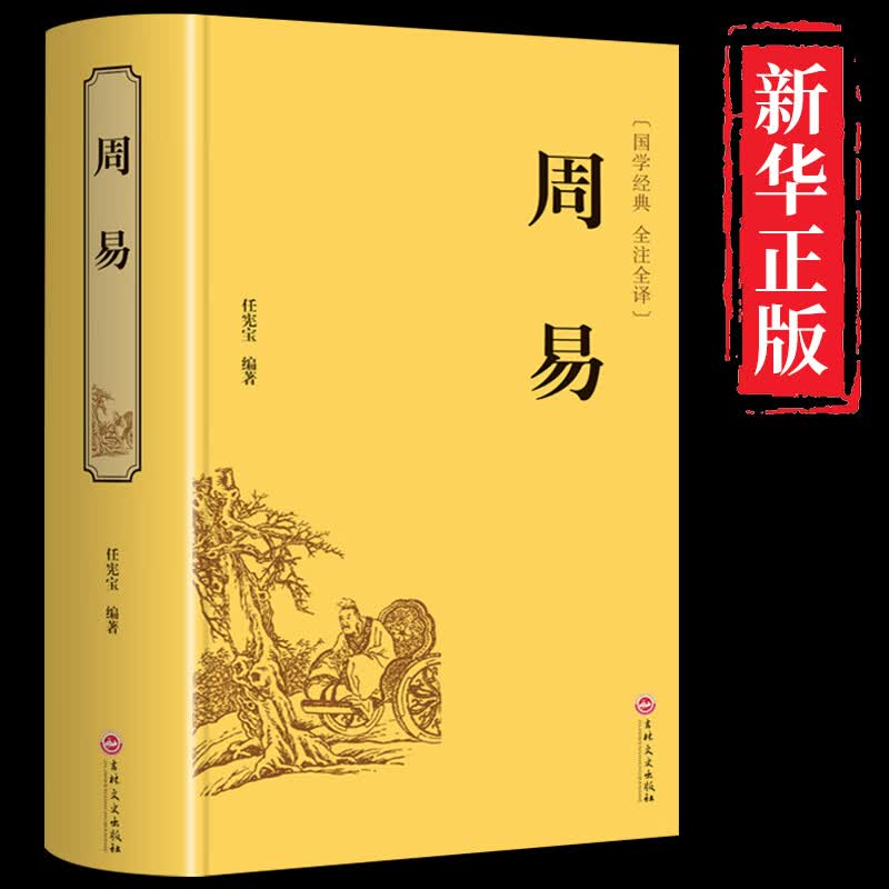 周易全书原著原版大全 中华书局今注今译八卦风水学玄学罗盘六十四卦浅解 连山易中国哲学国学经典万年历