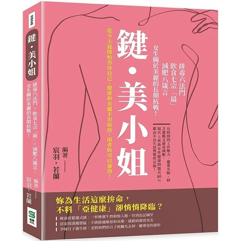 预售 宸羽 键美小姐：排毒六法门×饮食七宗「*」×减肥八箴言，女生关于美丽的长期抗战！ 崧烨文化