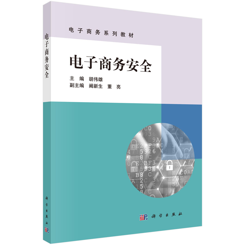 电子商务安全科学出版社