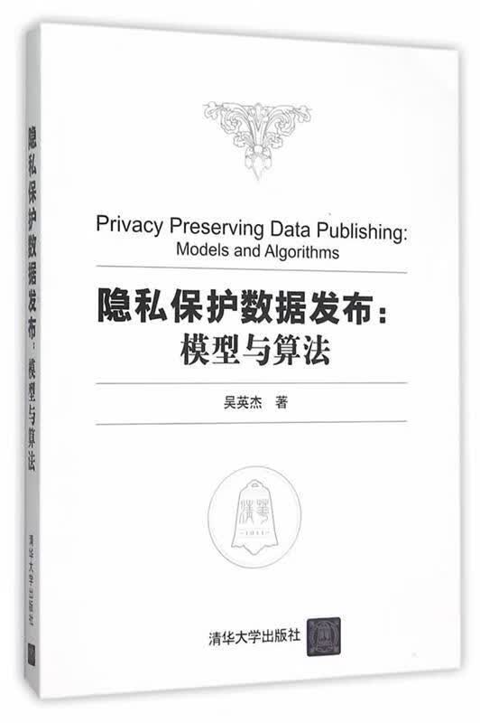 隐私保护数据发布:模型与算法