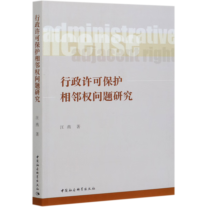 行政许可保护相邻权问题研究