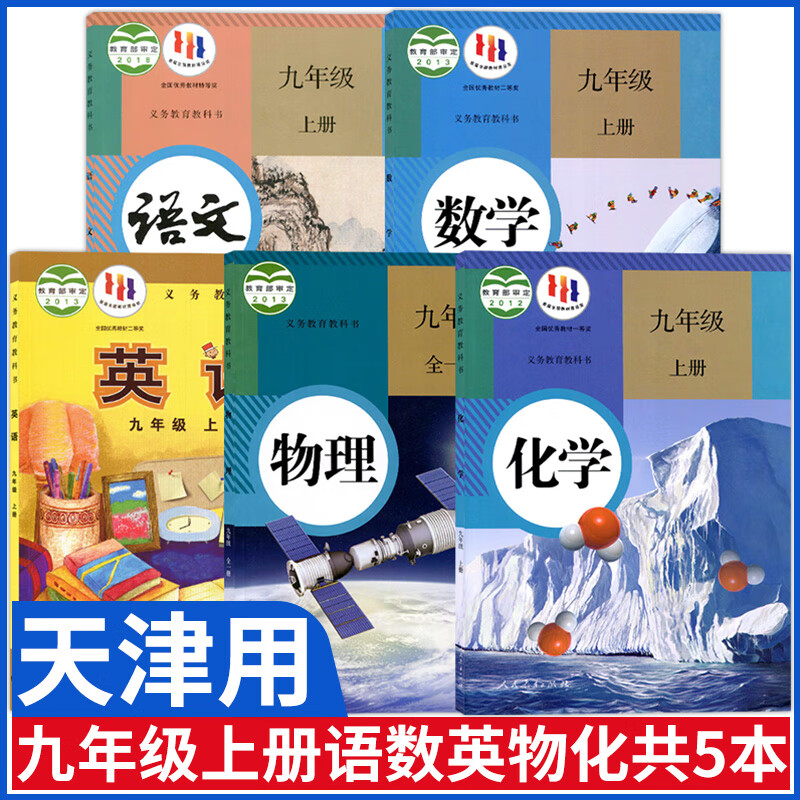 天津九年级上册课本全套人教版九年级上册语文书数学物理化学外研版九上英语书初三九年级上册语文数学英语物理化学课本教材全套书