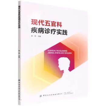现代五官科疾病诊疗实践 赵刚 中国纺织出版社有限公司 9787518094295