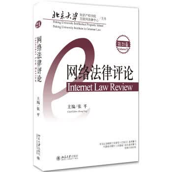 网络法律评论 张平 著 9787301303795