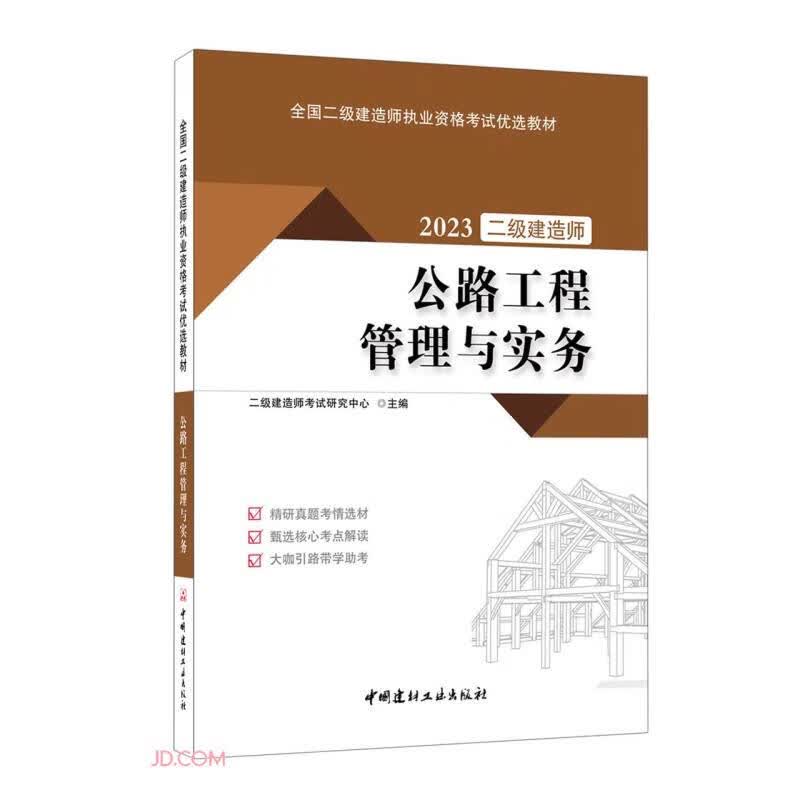 公路工程管理与实务/2023全国二级建造师执业资格考试优选教材