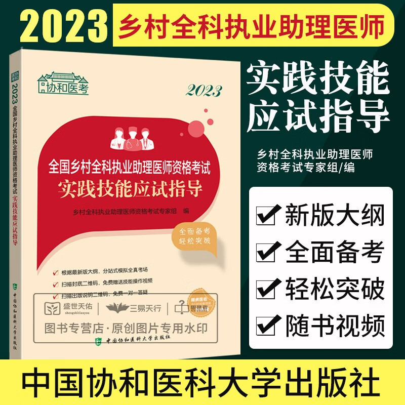 2023全国乡村全科执业助理医师资格考试实践技能应试指导 分站式模拟全真考场 免费赠送技能操作视频 中国协和医科大学出版社