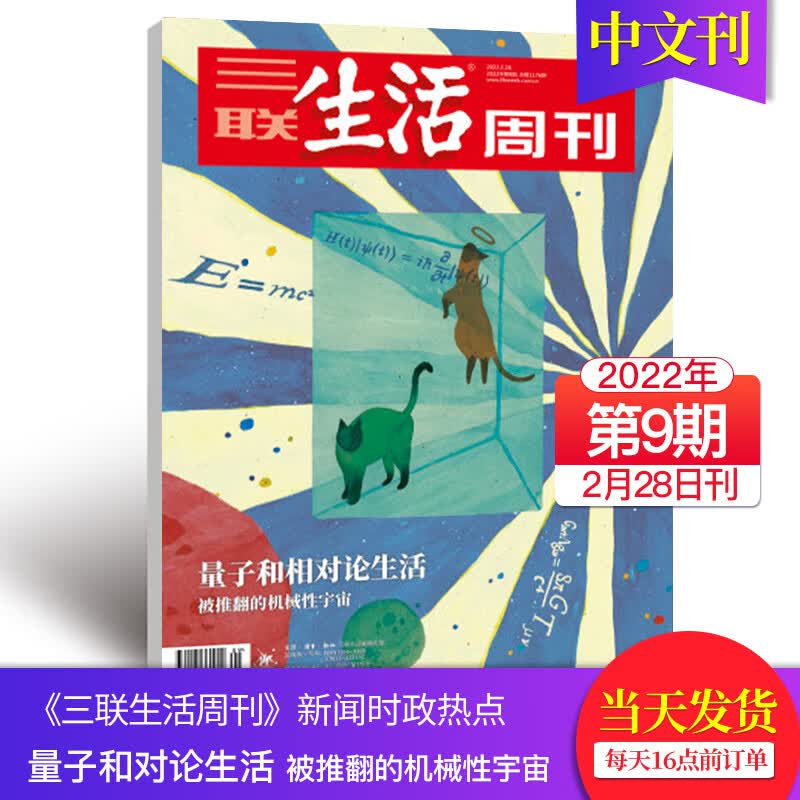 【单期可选】三联生活周刊杂志2023/22年期刊人文社会新闻时事财经文化热点追踪期刊阅读报道均有鲜活的人物故事或事件细节 2022年2月28日刊
