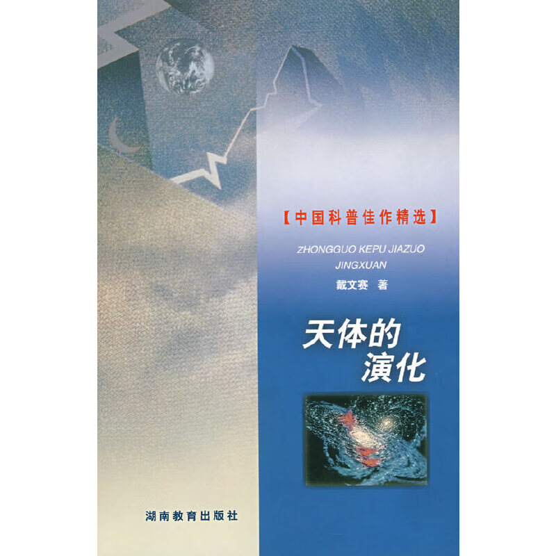 天体的演化