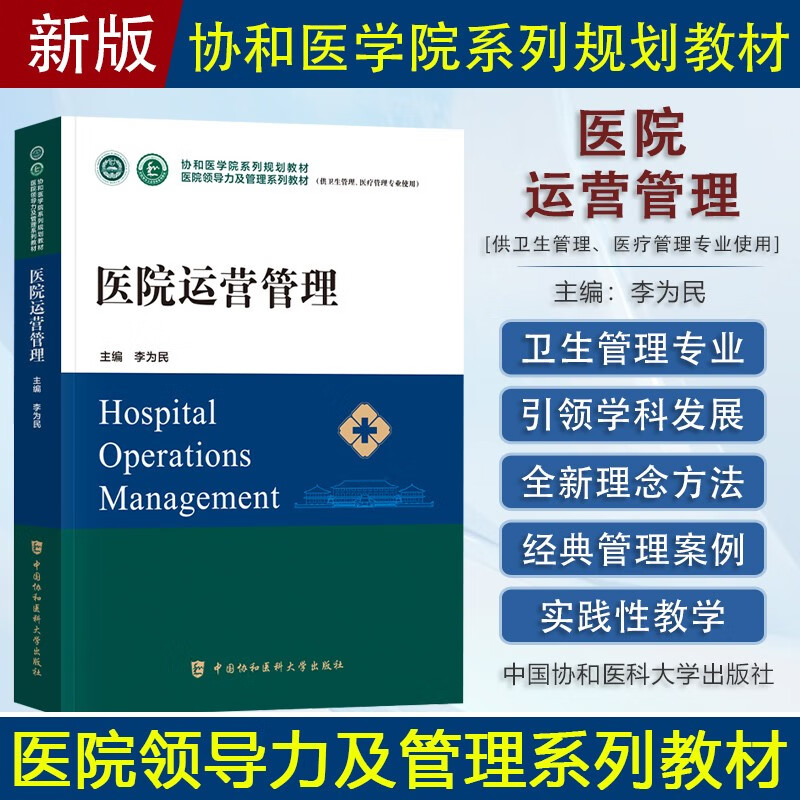 【全17册套装单本可选】医院领导力及管理系列教材医院运营管理医疗质量安全管理医院战略管理医院管理工具中国协和医科大学出版 医院运营管理