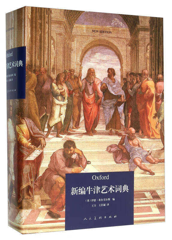 【书】新编牛津艺术词典