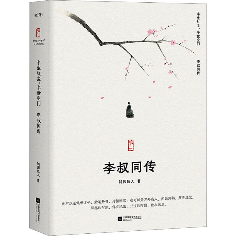 半生红尘,半世空门 李叔同传 随园散人 书籍 图书