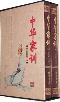中华家训（上下册） 郑宏峰 9787512000780