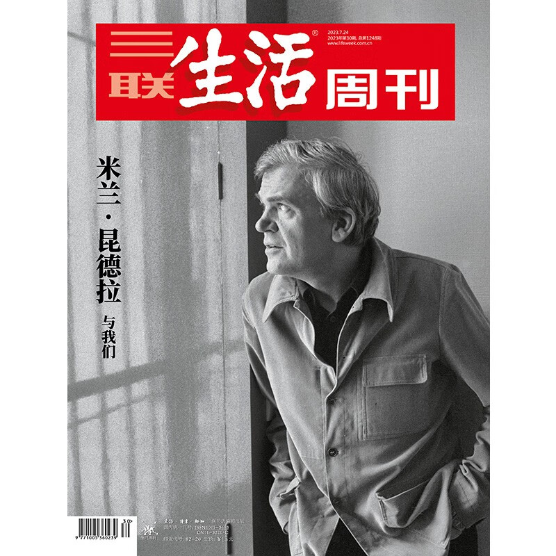 【三联生活周刊】2023年第30期1248 米兰·昆德拉与我们