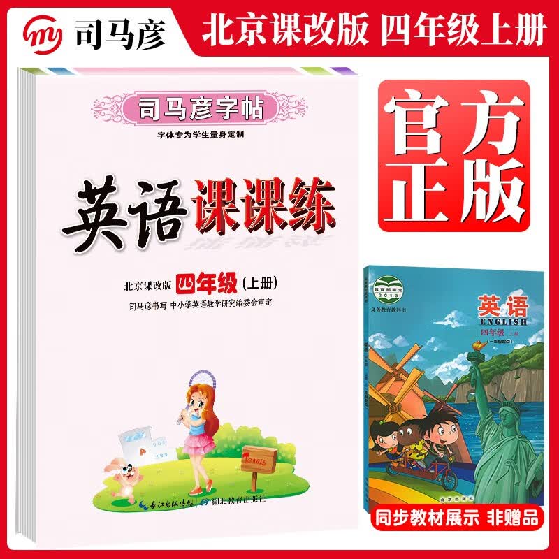【北京版】司马彦字帖 司马彦英语课课练四年级英语上册