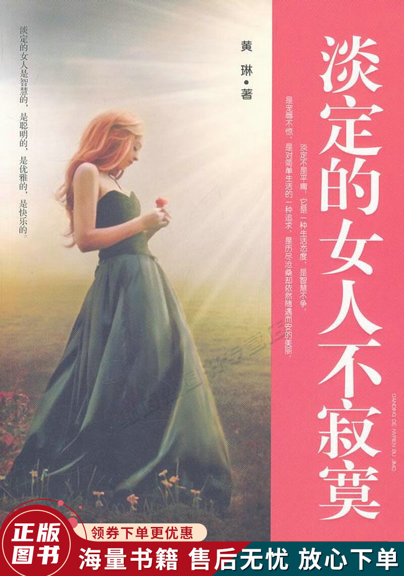 淡定的女人不寂寞