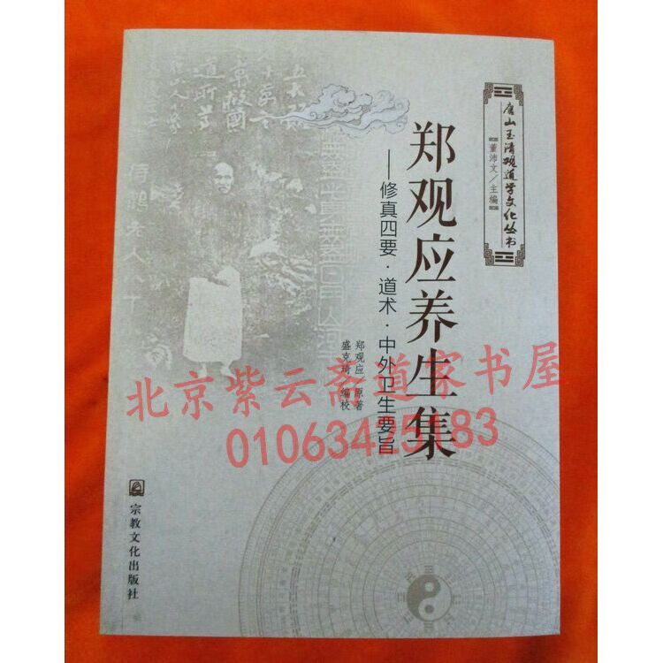 唐山玉清观道学丛书:郑观应集--修真四要 道术 中外卫生要旨