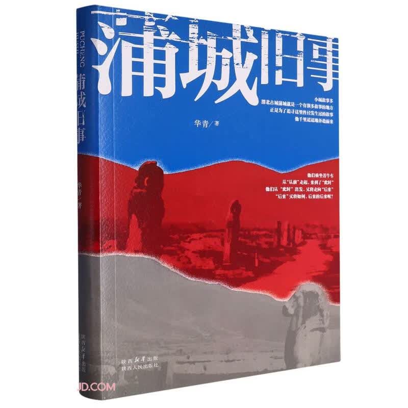 蒲城旧事(精)