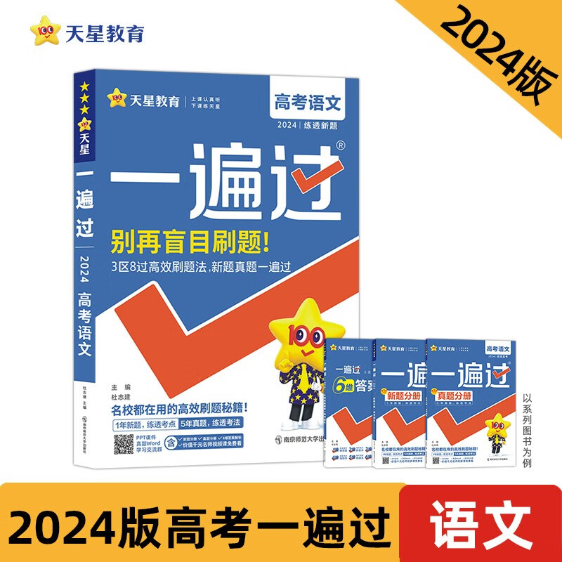 一遍过高考 语文（新高考版） 2024年新版 天星教育