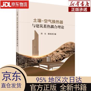 土壤-空气换热器与建筑蓄热耦合理论 阳东,魏海滨 科学出版社