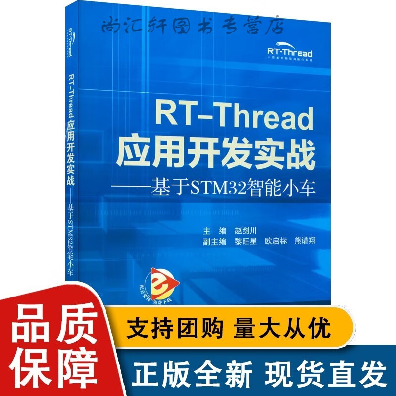 RT-Thread应用开发实战——基于STM32智能小车 赵剑川 编 计算机系统结构（新）专业科技 籍