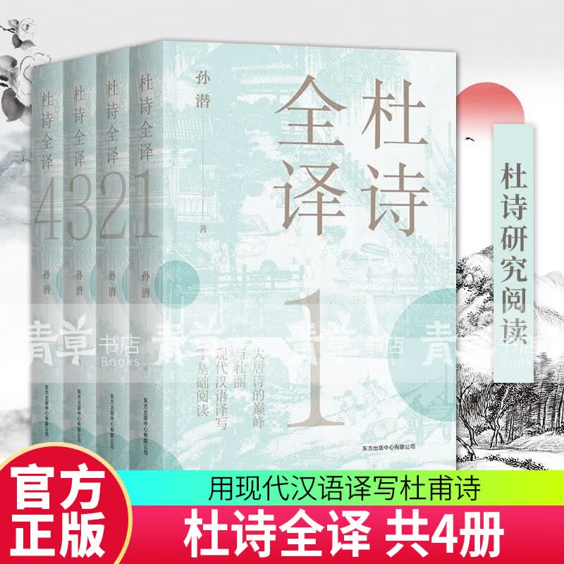 杜诗全译(共4册)孙潜东方出版中心有限公司9787547317921 文学书籍
