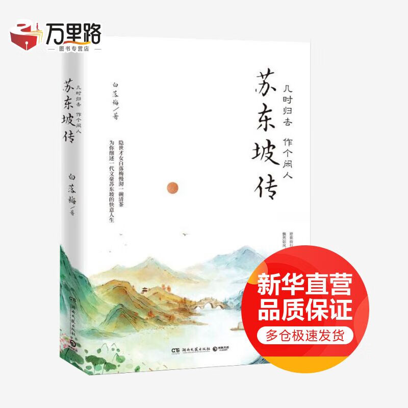 几时归去 作个闲人 苏东坡传
