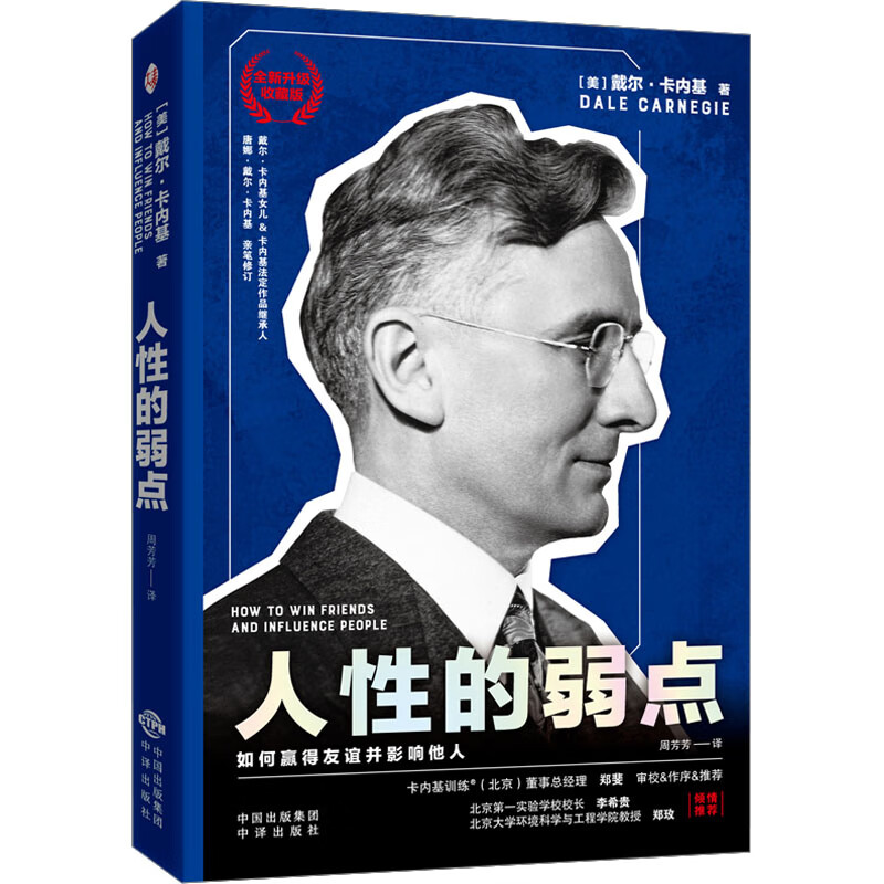 人性的弱点 全新升级收藏版 图书