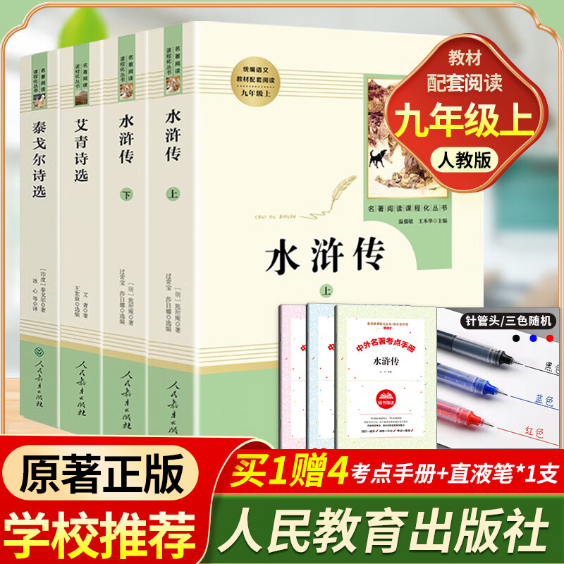 艾青诗选九年级上册原著初中人民教育出版社无删减版完整版 人教版文学课外阅读书籍名著初三学生9年级上 水浒传+艾青诗选+泰戈尔诗选