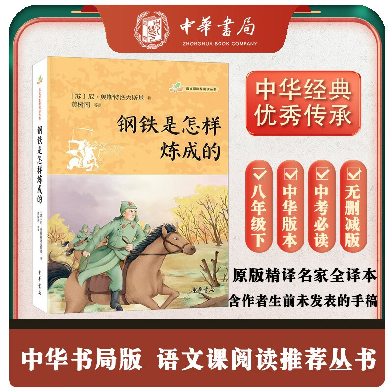 钢铁是怎样炼成的 语文课推荐阅读丛书中华书局出版