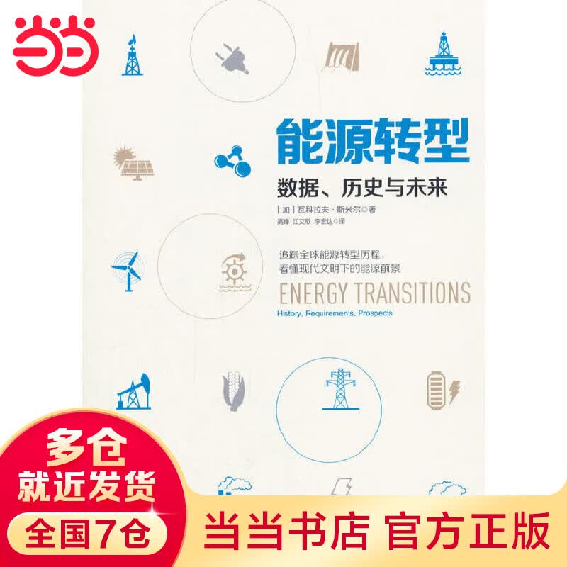 能源转型：数据、历史与未来