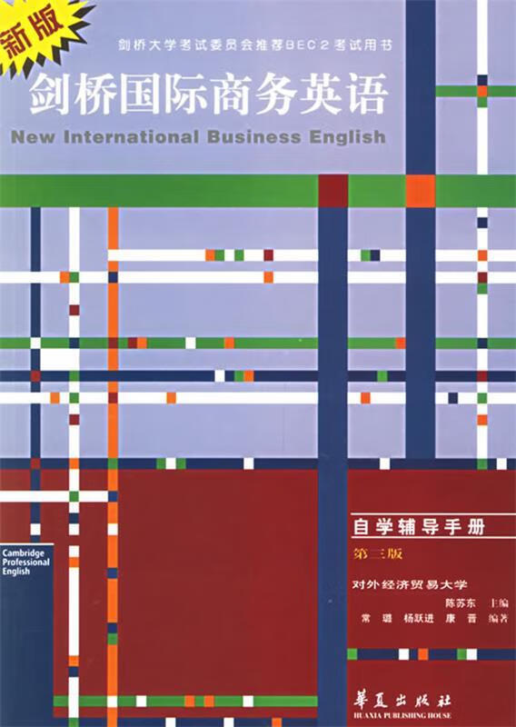 sx剑桥国际商务英语 常璐 等编著 华夏出版社
