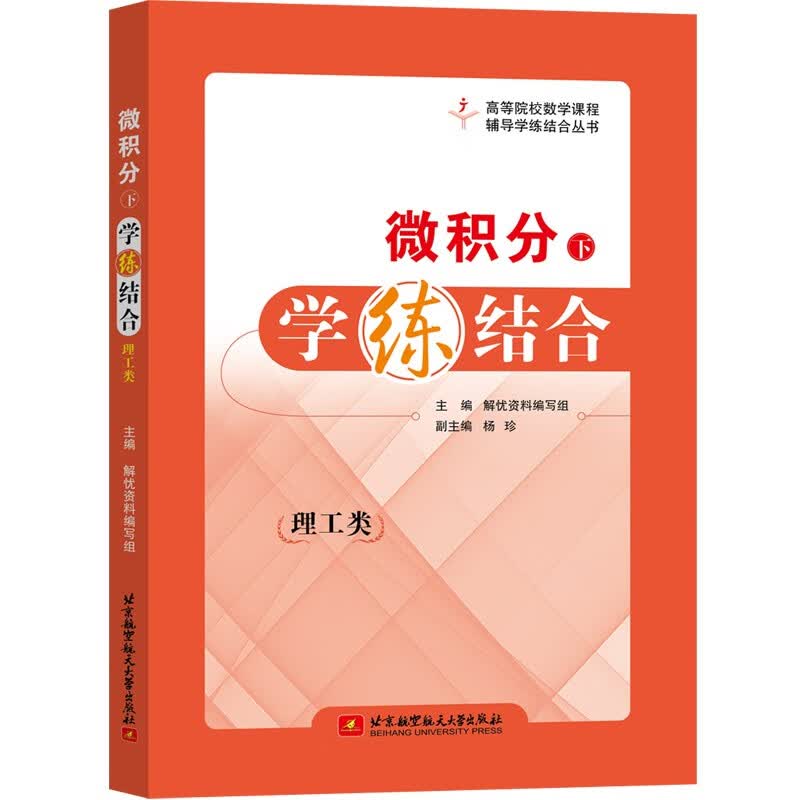 微积分（下）学练结合